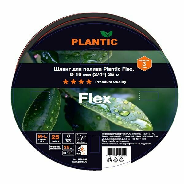 Шланг садовый Plantic Flex 19001-01, диаметр 19 мм (3/4") 25 м