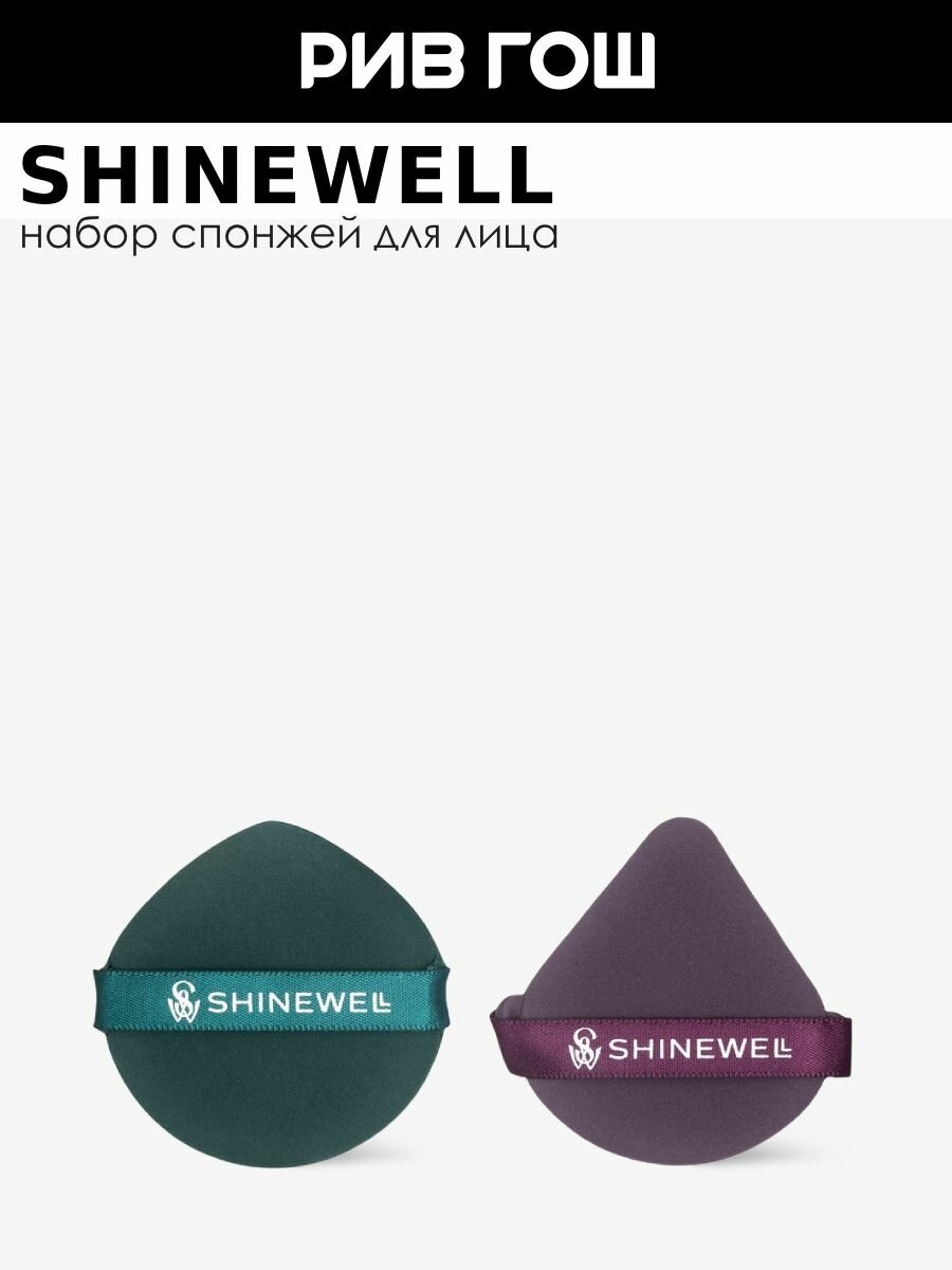 SHINEWELL Набор для макияжа (Спонж каплевидный изумрудный + Спонж каплевидный бордовый)