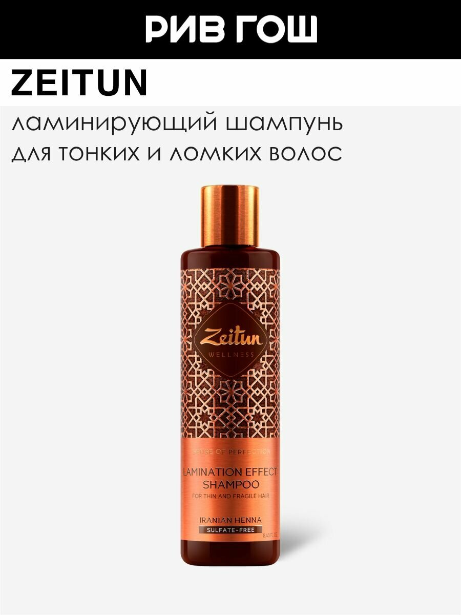 ZEITUN Шампунь для волос Ритуал Совершенства с эффектом ламинирования, 250 мл