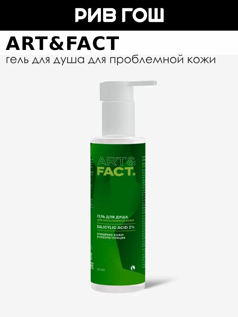 ART&FACT Гель для тела моющий с кислотами, 200 мл