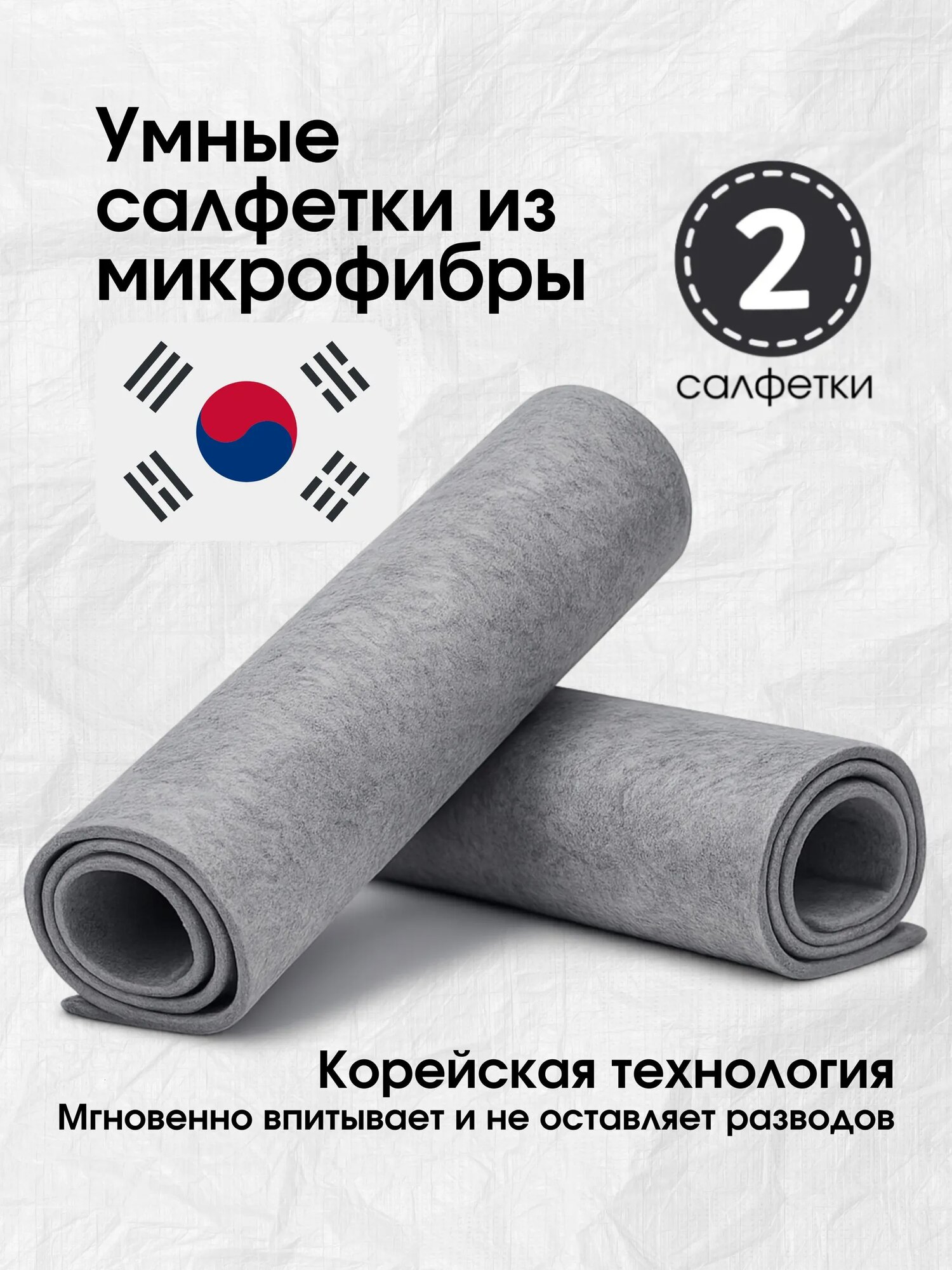 Умная салфетка для уборки из микрофибры, 30*30 см (+- 2 см), корейская технология, серая, 2 шт.