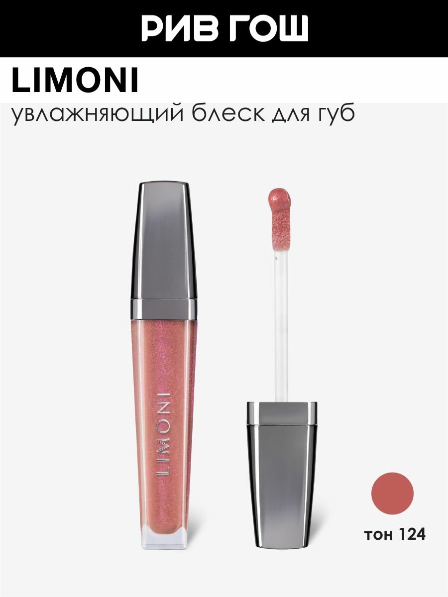 LIMONI Блеск для губ Rich Color Gloss, 7,5 мл, 124