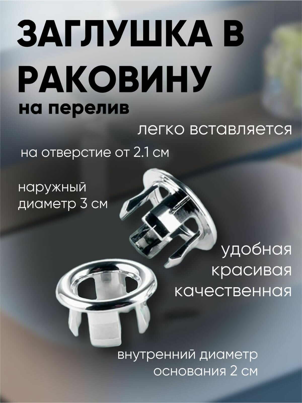 Заглушка в раковину перелив