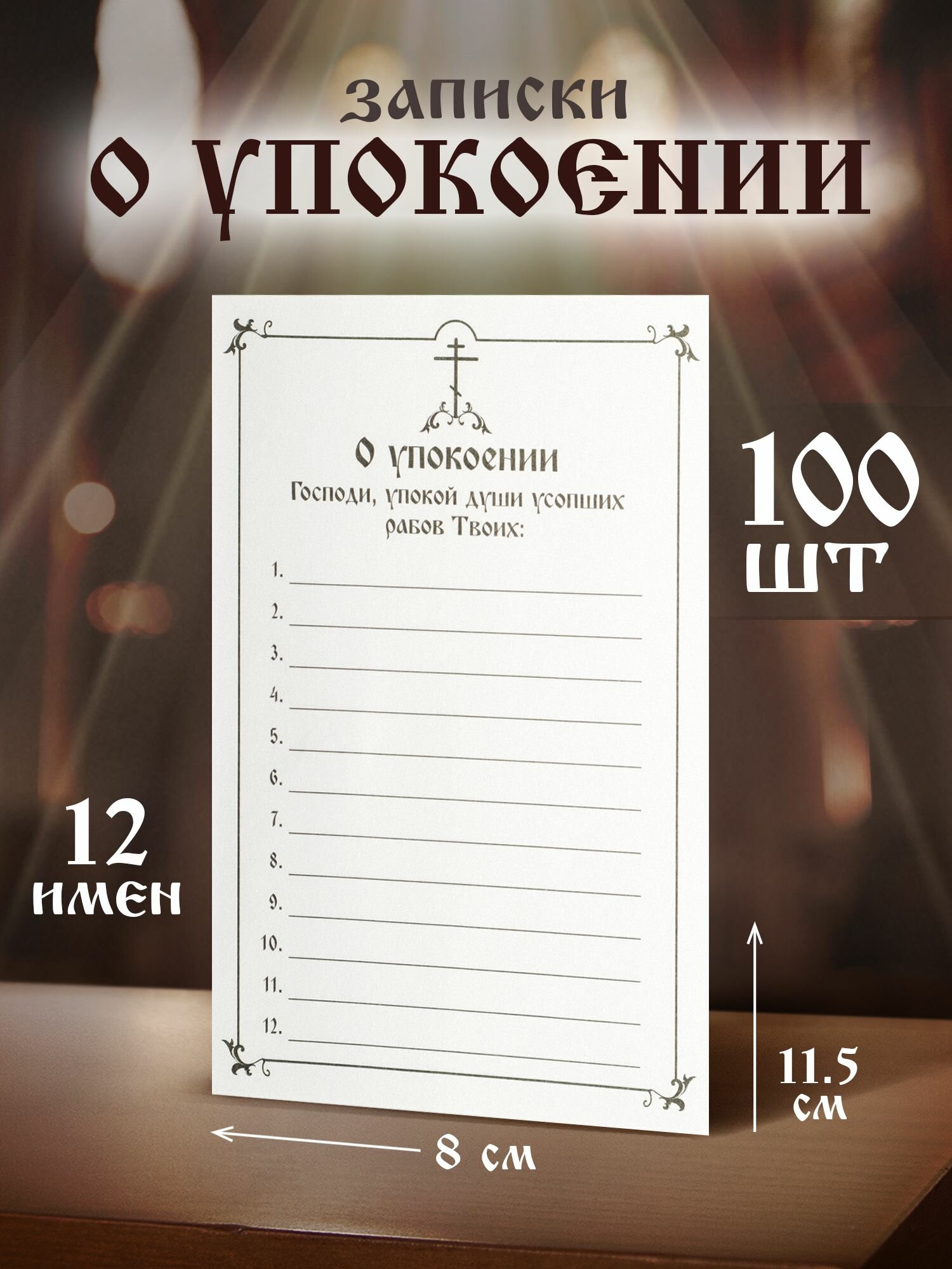 Записки о упокоении 100 шт.