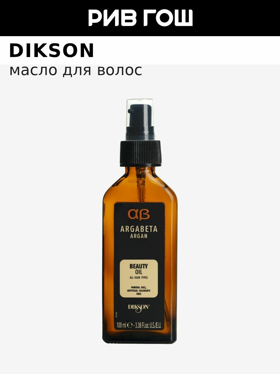 DIKSON Beauty Oil Daily Use Масло для волос для ежедневного использования с аргановым маслом, 100 мл