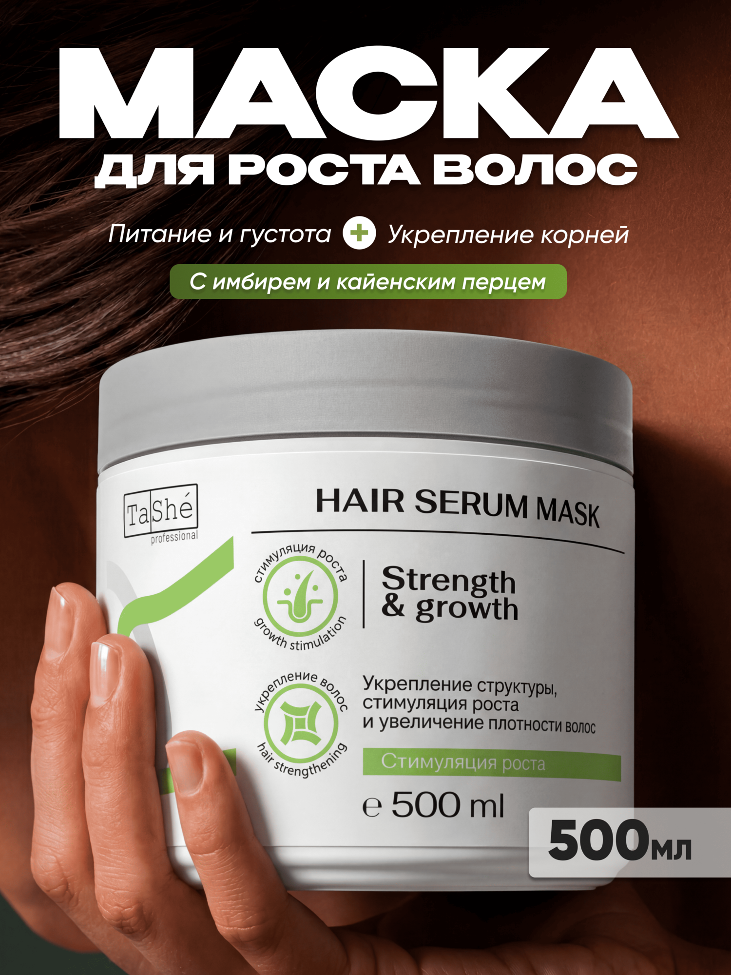 Tashe Маска для роста волос с никотиновой кислотой и перцем, 500 мл