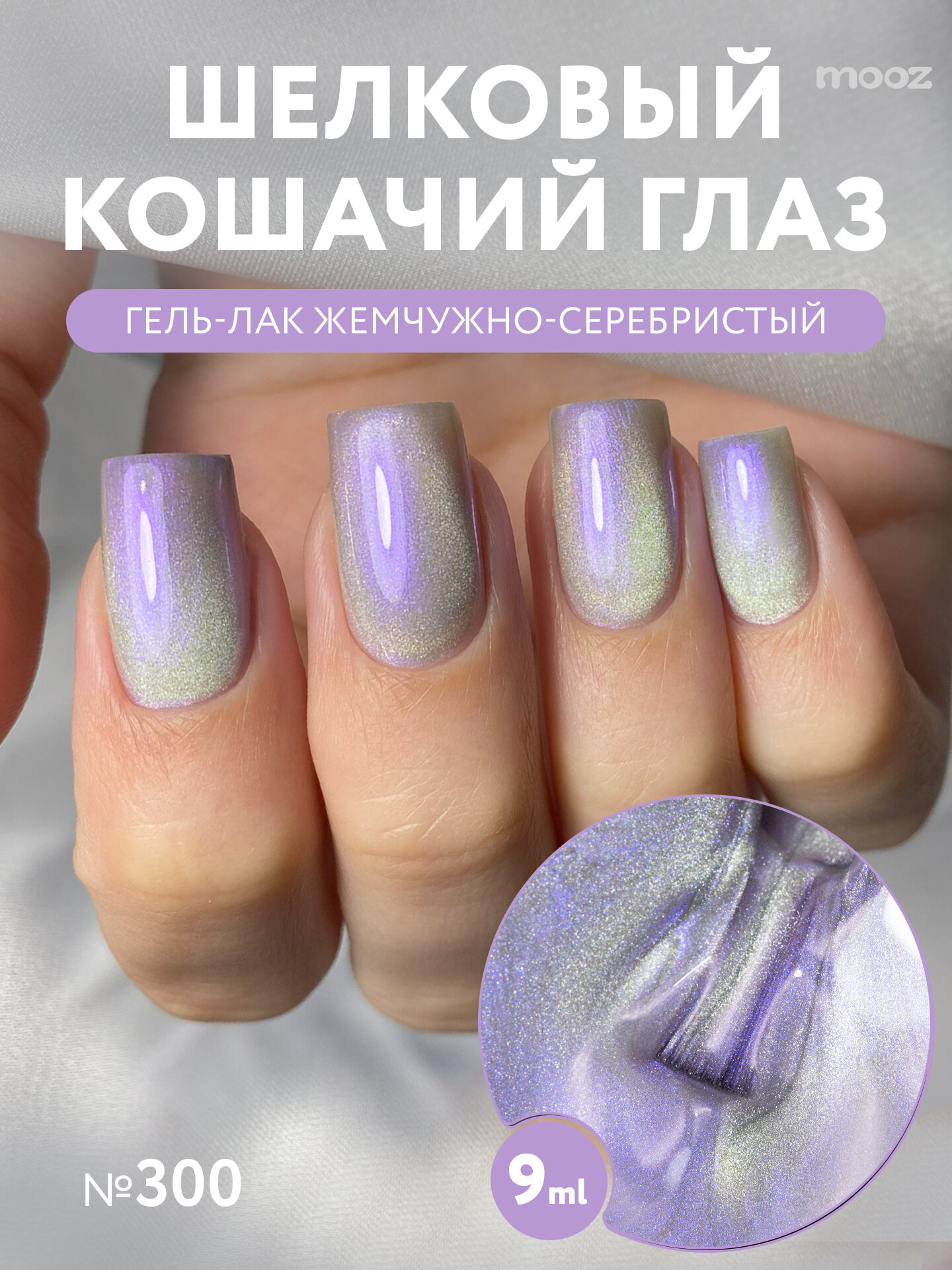 Гель лак для ногтей кошачий глаз с эффектом втирки от MOOZ №300 "Smoky cat", жемчужно-серебристый, 9 мл