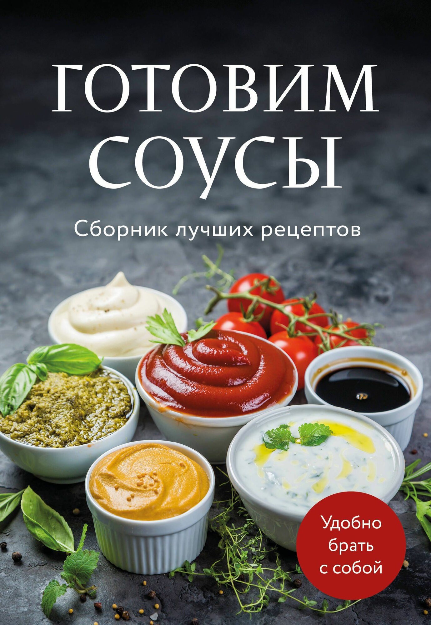 Готовим соусы. Сборник лучших рецептов Издательство Эксмо 2026г.