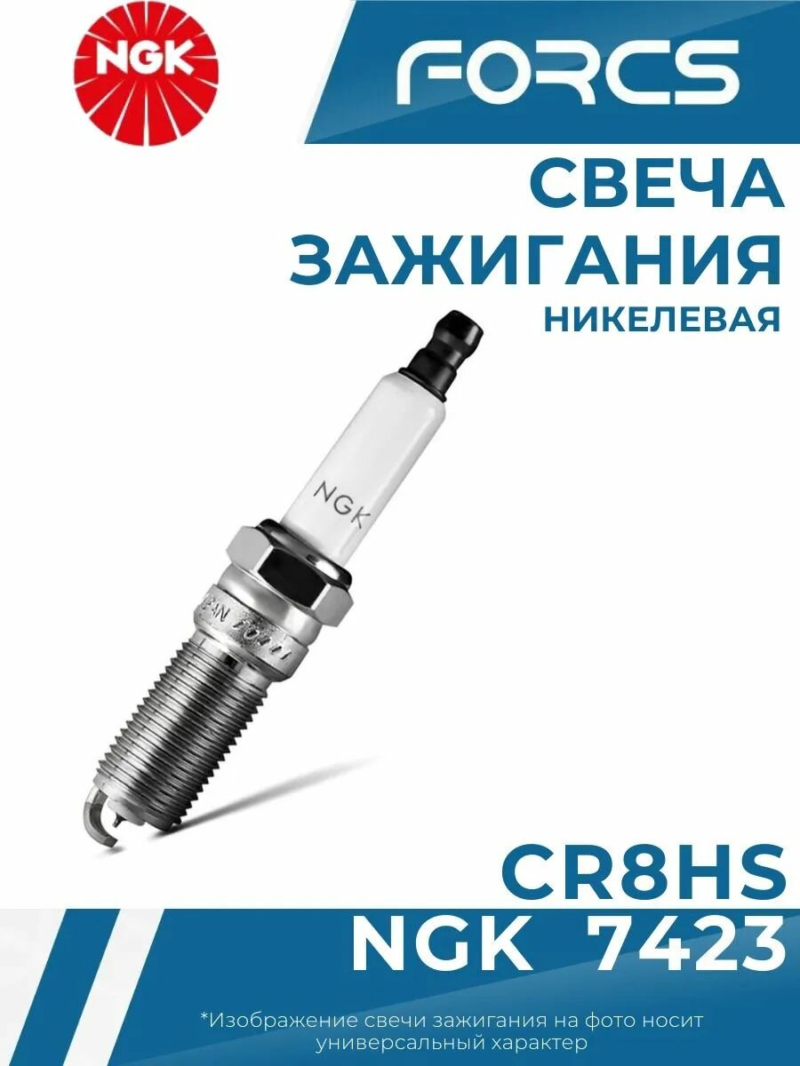 Свеча зажигания никелевая NGK CR8HS / 7423