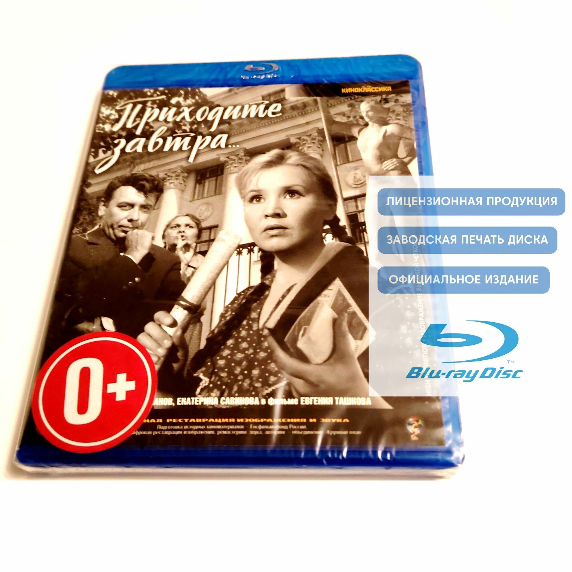 Фильм. Приходите завтра. Ч/Б версия (1962, Blu-ray диск) драма, комедия Евгения Ташкова с Екатериной Савиновой, Анатолием Папановым / 12+, киноклассика, Лазер Видео