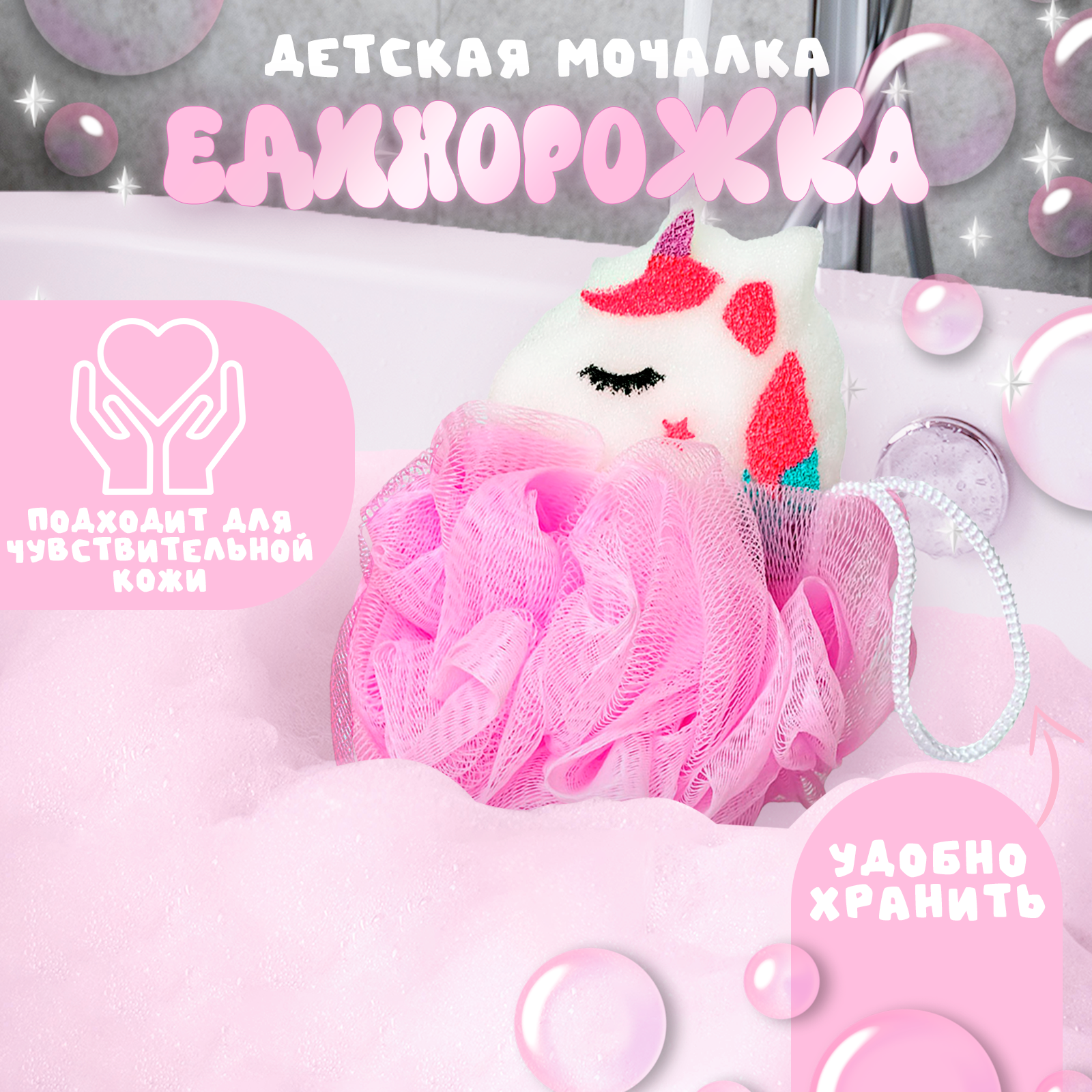 Мочалка для тела детская, мягкая SAVANNA «Единорожка», цвет розовый