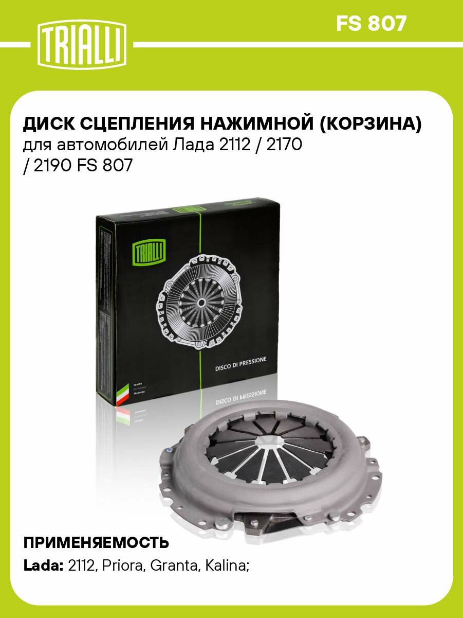 Диск сцепления нажимной (корзина) для автомобилей Лада 2112 / 2170 / 2190 FS 807 TRIALLI