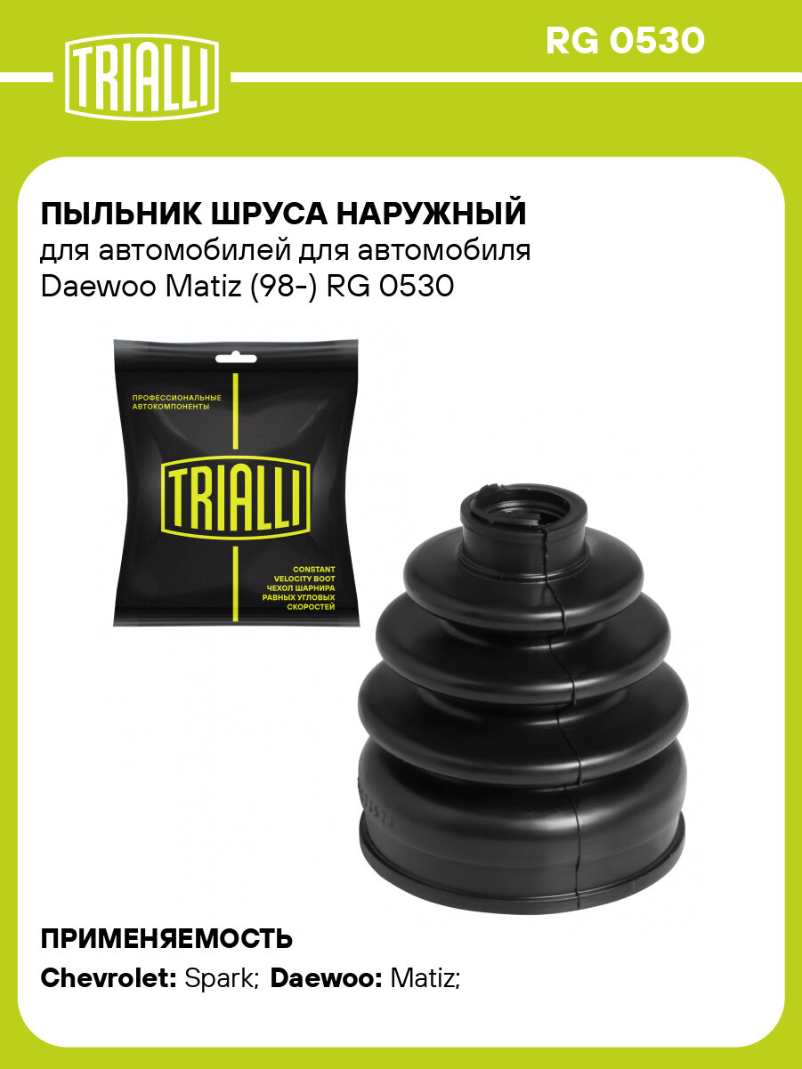 Пыльник шруса наружный для автомобилей для автомобиля Daewoo Matiz (98-) RG 0530 TRIALLI