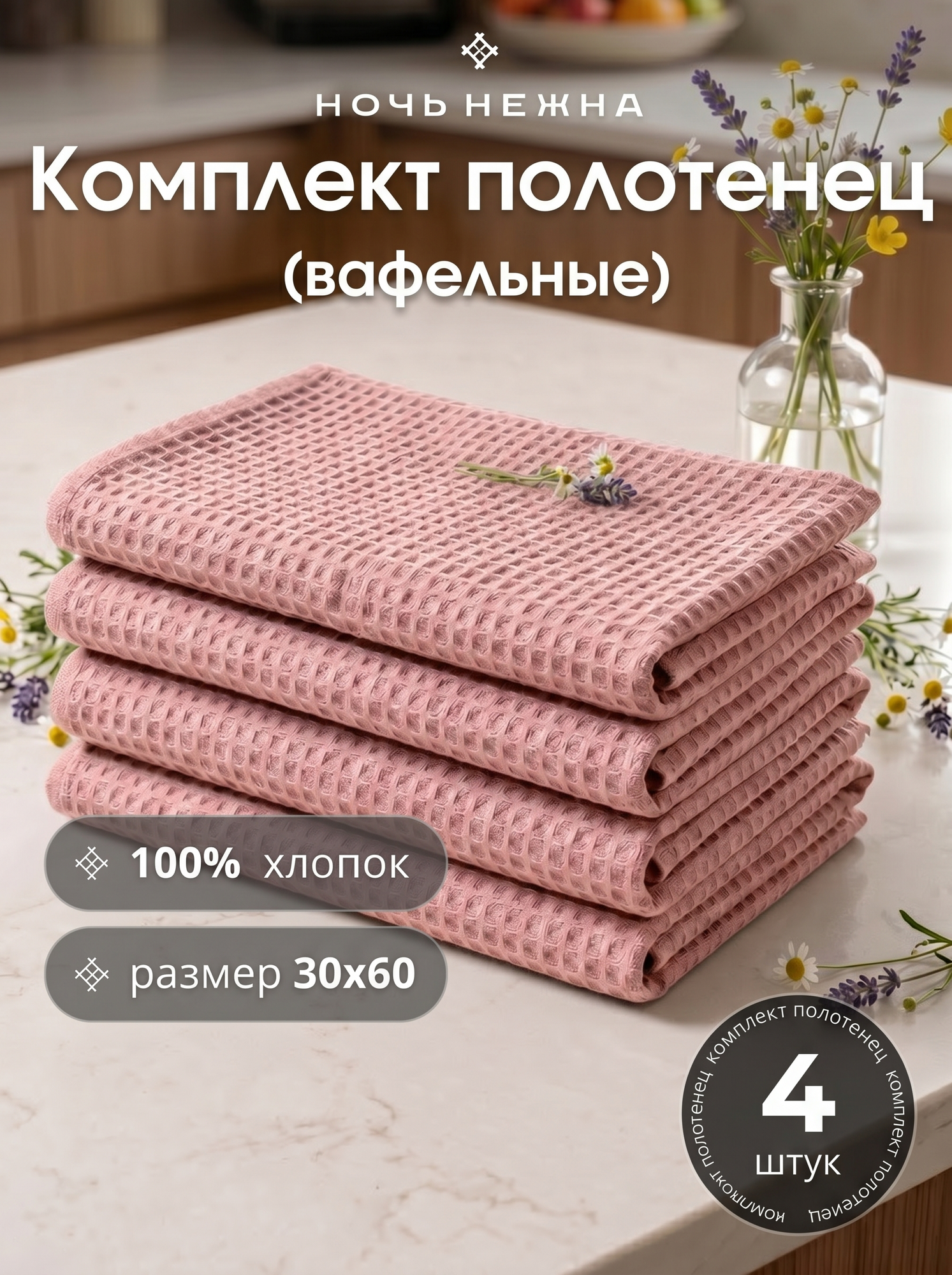 Набор полотенец вафельных Ночь Нежна 30х60 Кол-во 4 шт. цвет пыльная роза, вафельное полотенце для рук и лица в ванную и в кухню