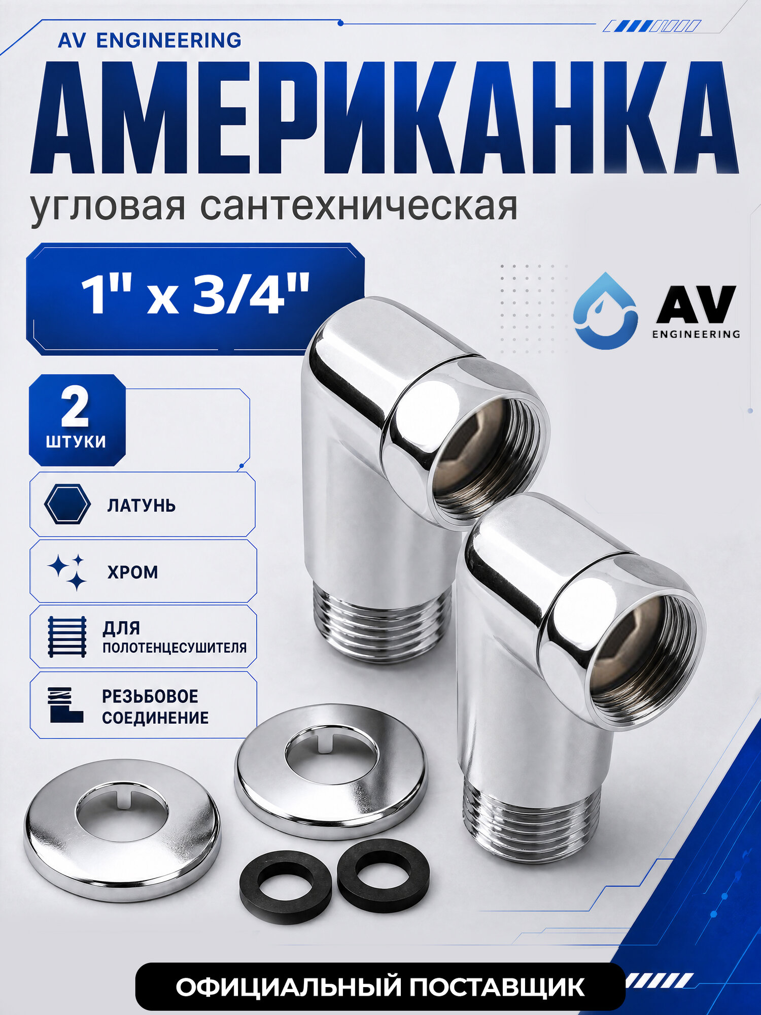 Американка угловая 1"х3/4" с внутренней-наружной резьбой AV ENGINEERING 2 штуки (AVE156010-1)