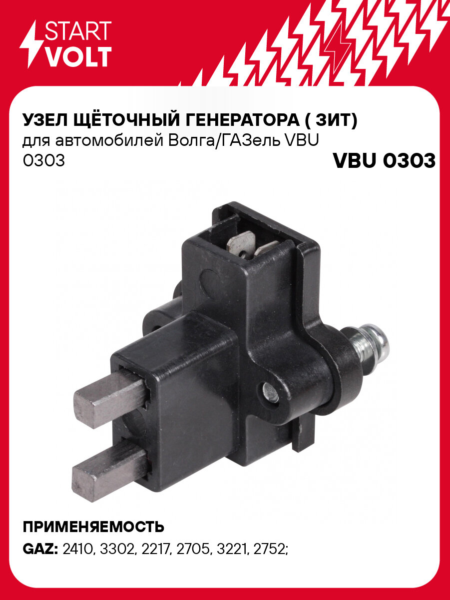 Узел щёточный генератора (ЗиТ) для автомобилей Волга/ГАЗель VBU 0303 StartVolt