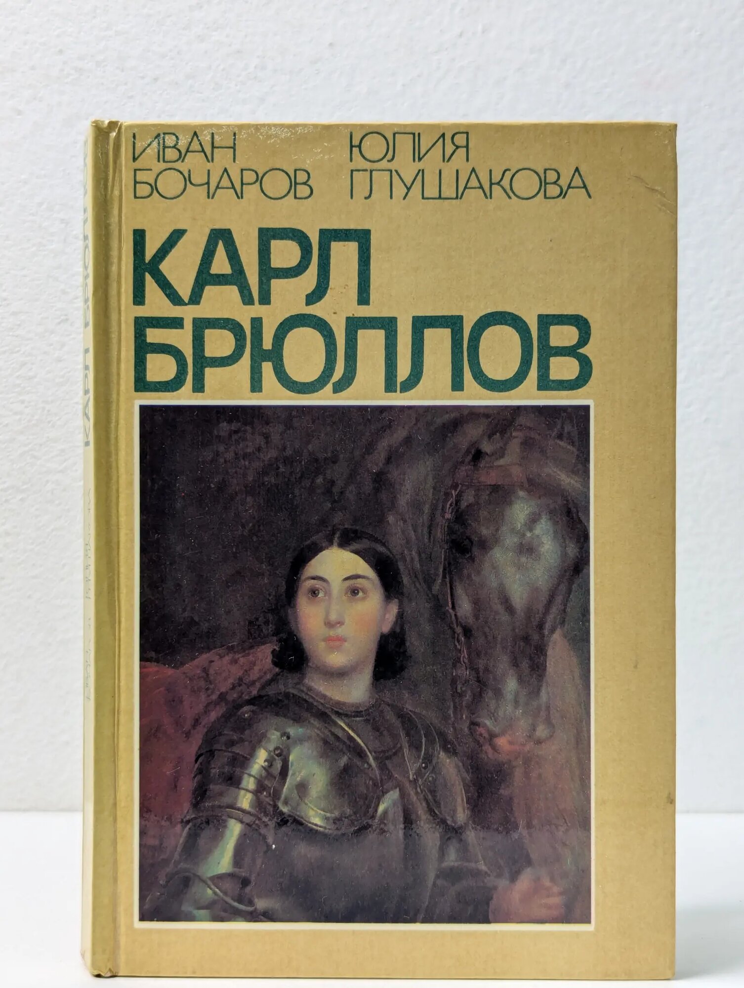 Карл Брюллов. Итальянские находки Глушакова Юлия Петровна, Бочаров Иван Николаевич 1984