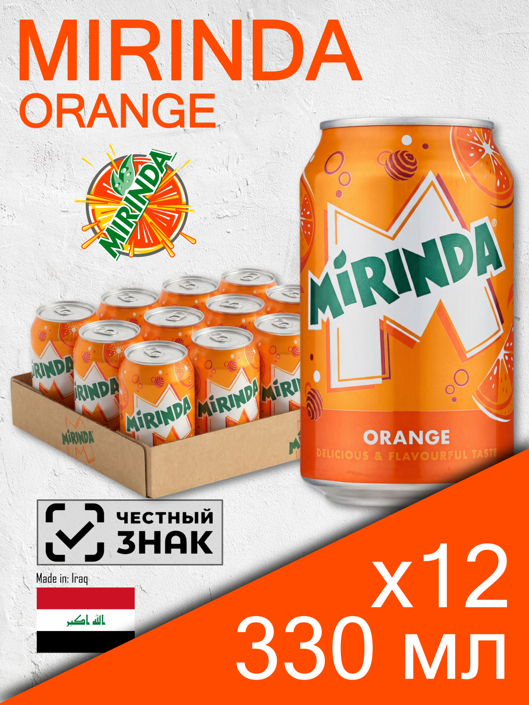 Mirinda Orange, 0.33 л, 12 шт, банка (газированный напиток Миринда Апельсин, жб, классический, Ирак)
