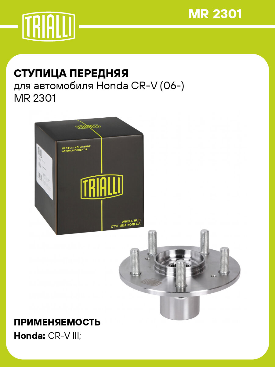 Ступица передняя для автомобиля Honda CR-V (06-) MR 2301 TRIALLI