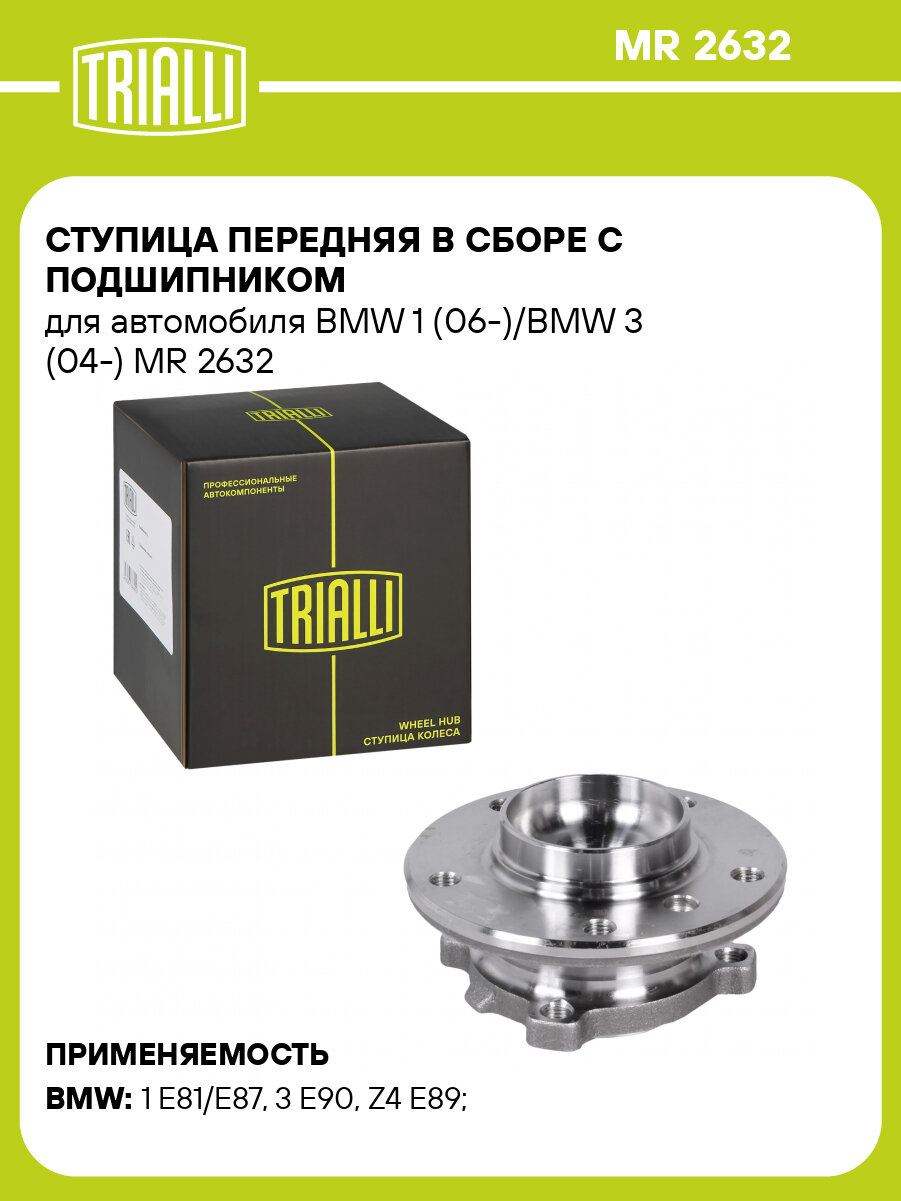 Ступица передняя в сборе с подшипником для автомобиля BMW 1 (06-)/BMW 3 (04-) MR 2632 TRIALLI