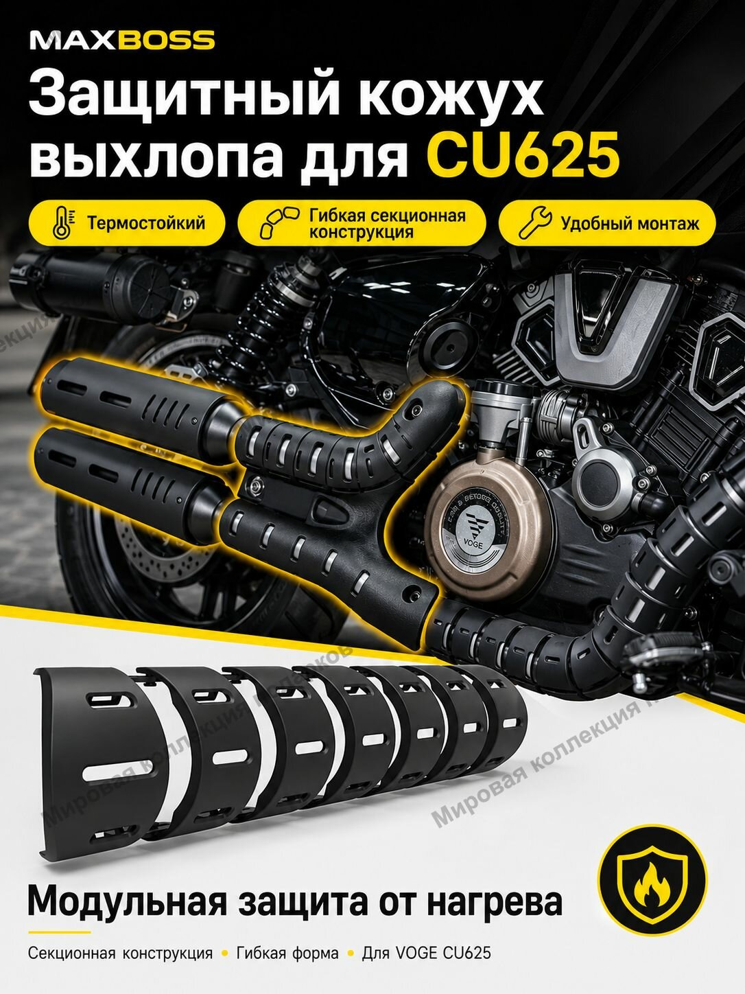Защита от ожогов для глушителя Voge CU625, нержавеющая сталь, 12 секций