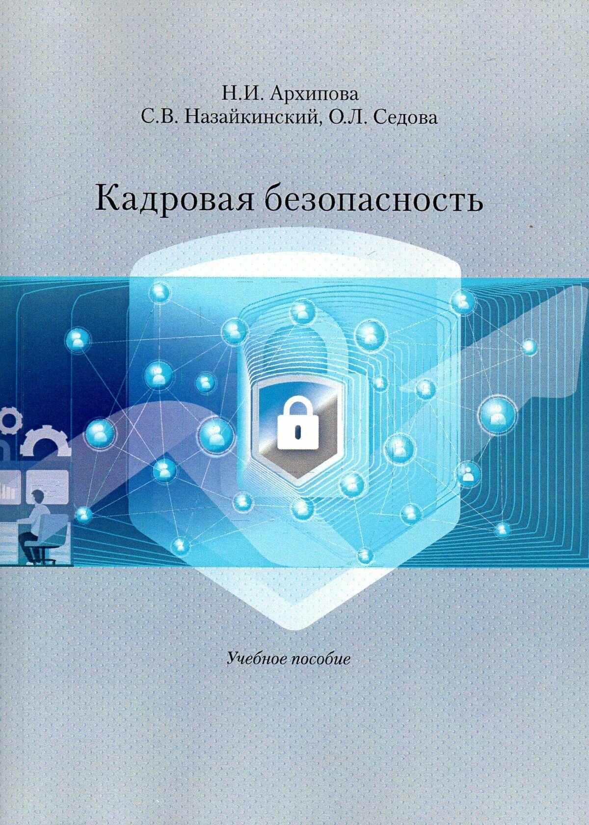 Кадровая безопасность: Учебное пособие