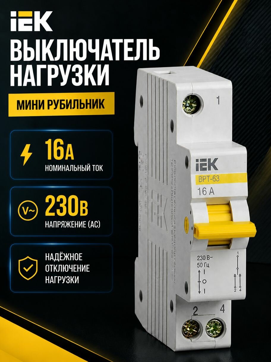 Выключатель нагрузки 1Р 16А ВРТ-63 3-позиционный IEK, рубильник, выключатель-разъединитель