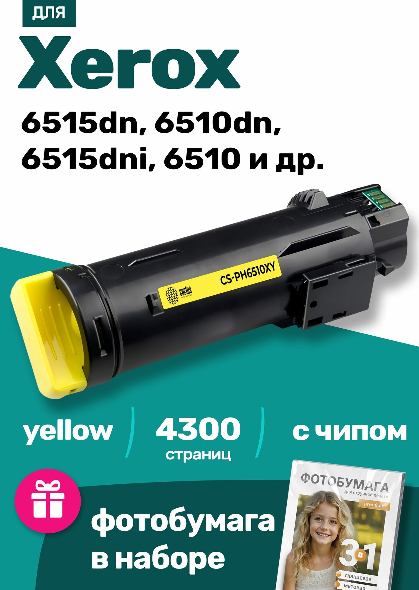 Картридж к Xerox 106R03695, WorkCentre 6515dn 6515dni 6515n Phaser 6510dn 6510n 6510dni и др. Ксерокс С чипом с тонером новый заправляемый, 4300 страниц желтый