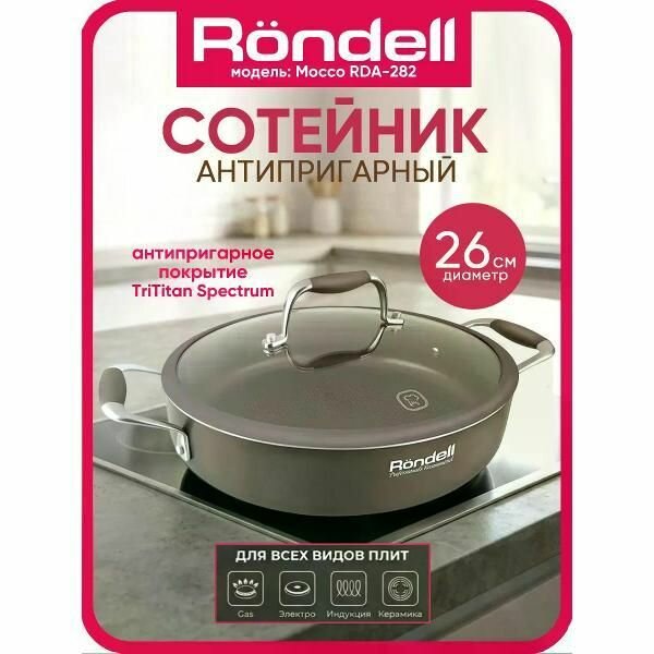 Сотейник Rondell Rda-282