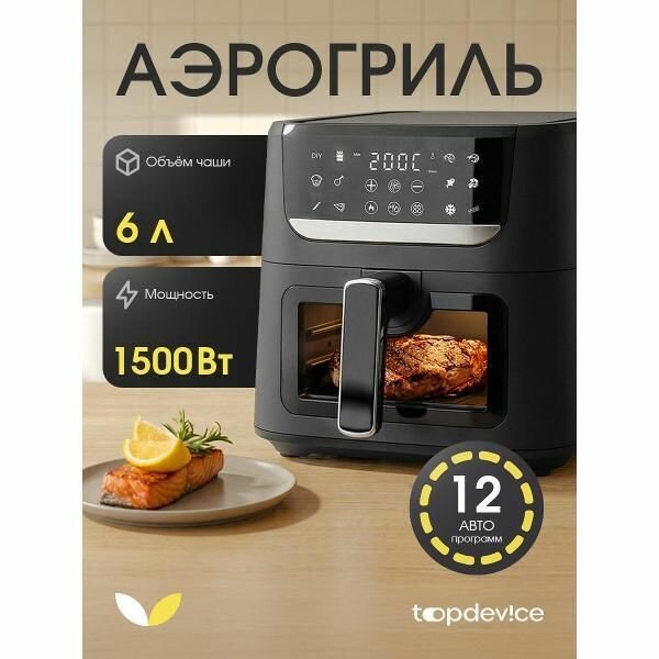 Аэрогриль TopDevice Аэрогриль Topdevice AIR I /1500Вт/6 литров (TDA601)