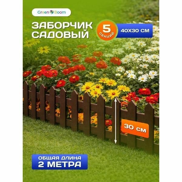 Бордюр садовый Green Boom GreenBoom_заборчик