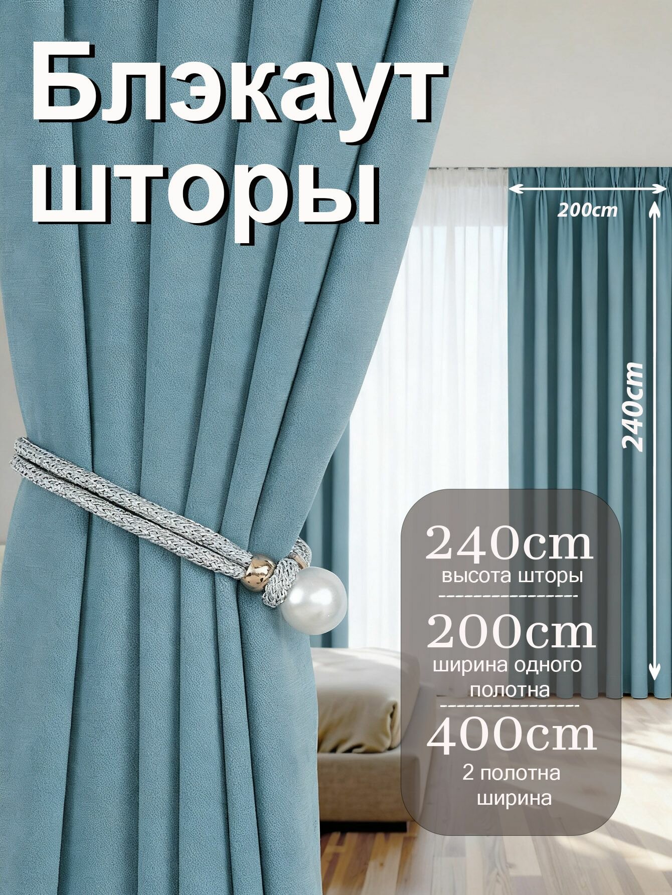 Аура Ткань, Блэкаут шторы 400*240, 2 шт. комплект, для комнаты, для спальни, голубой
