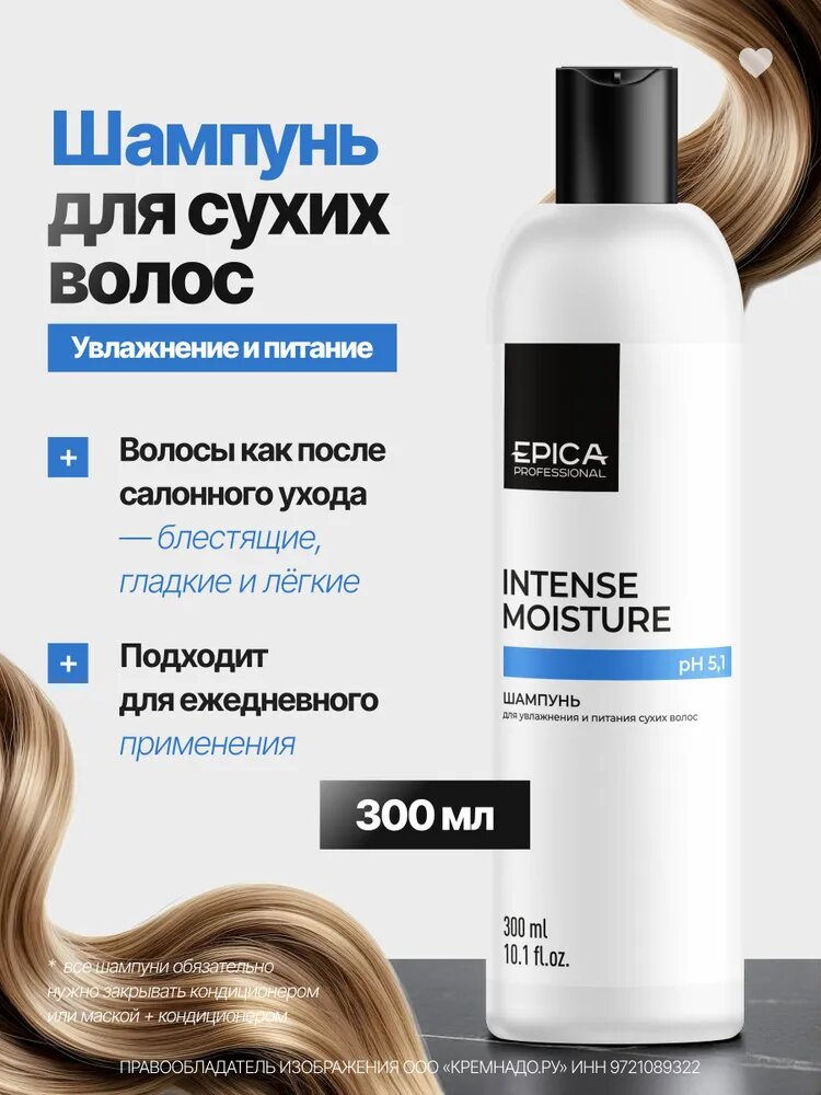 Epica Professional Шампунь для волос увлажняющий Intense Moisture, 300 мл