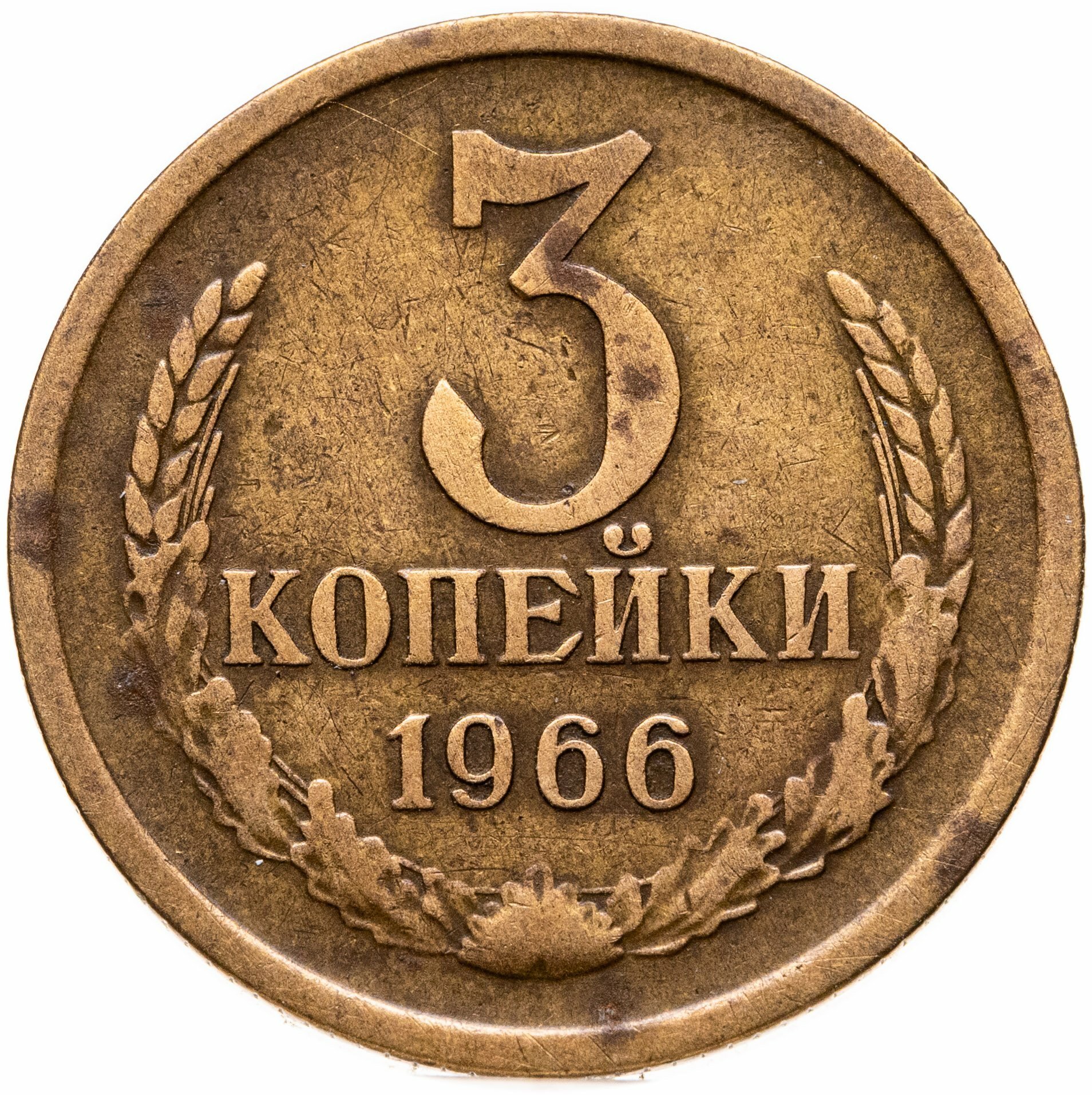 3 копейки 1966, Латунь, в сохранности VF