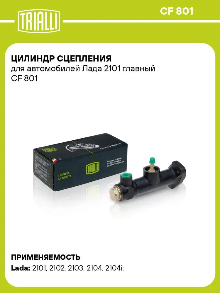 Цилиндр сцепления главный для LADA 2101 TRIALLI CF 801