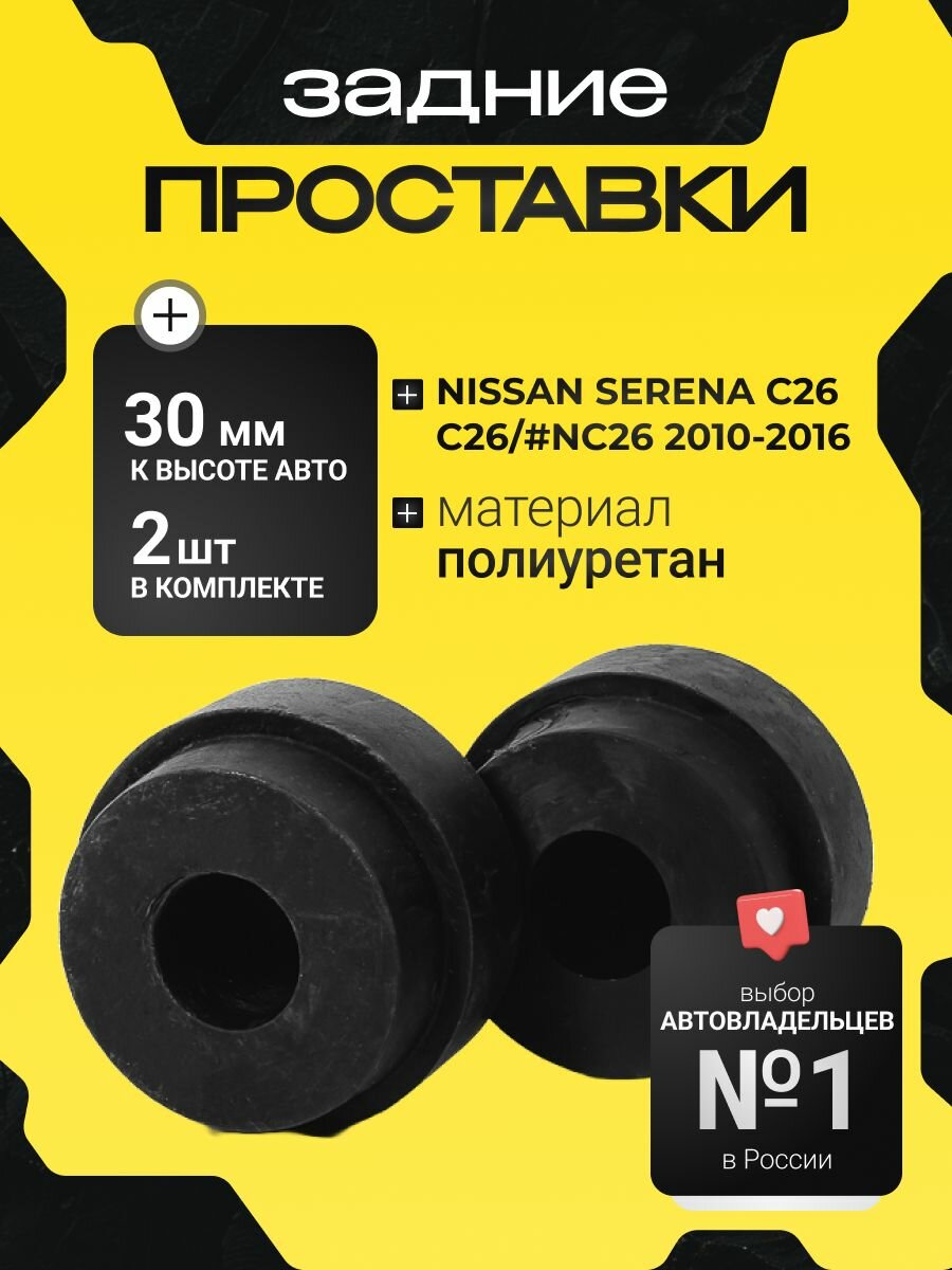 Проставки задних пружин NISSAN SERENA (C26) C26/#NC26 2010-2016 , 30 мм для увеличения клиренса, полиуретан, 2шт. .