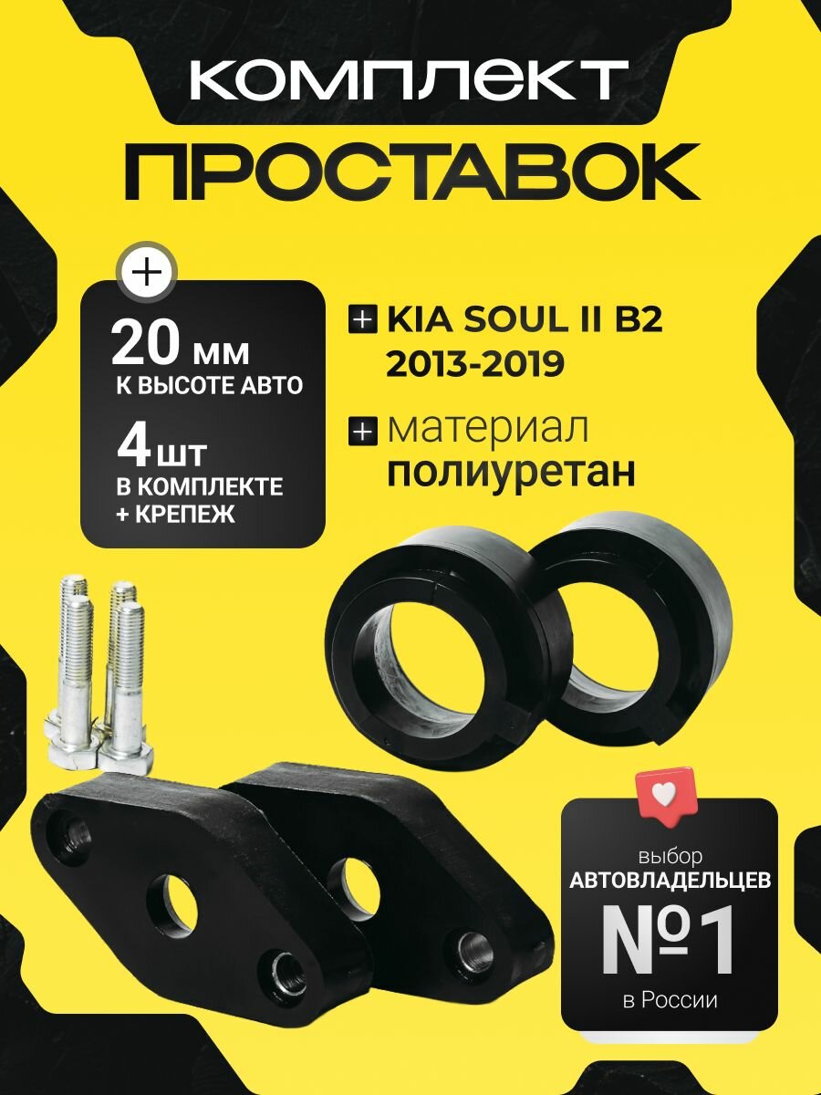 Проставки задних пружин +удлинители KIA SOUL, II, B2,2013-2019 полиуретан 20мм для увеличения клиренса 4шт. Clearance plus