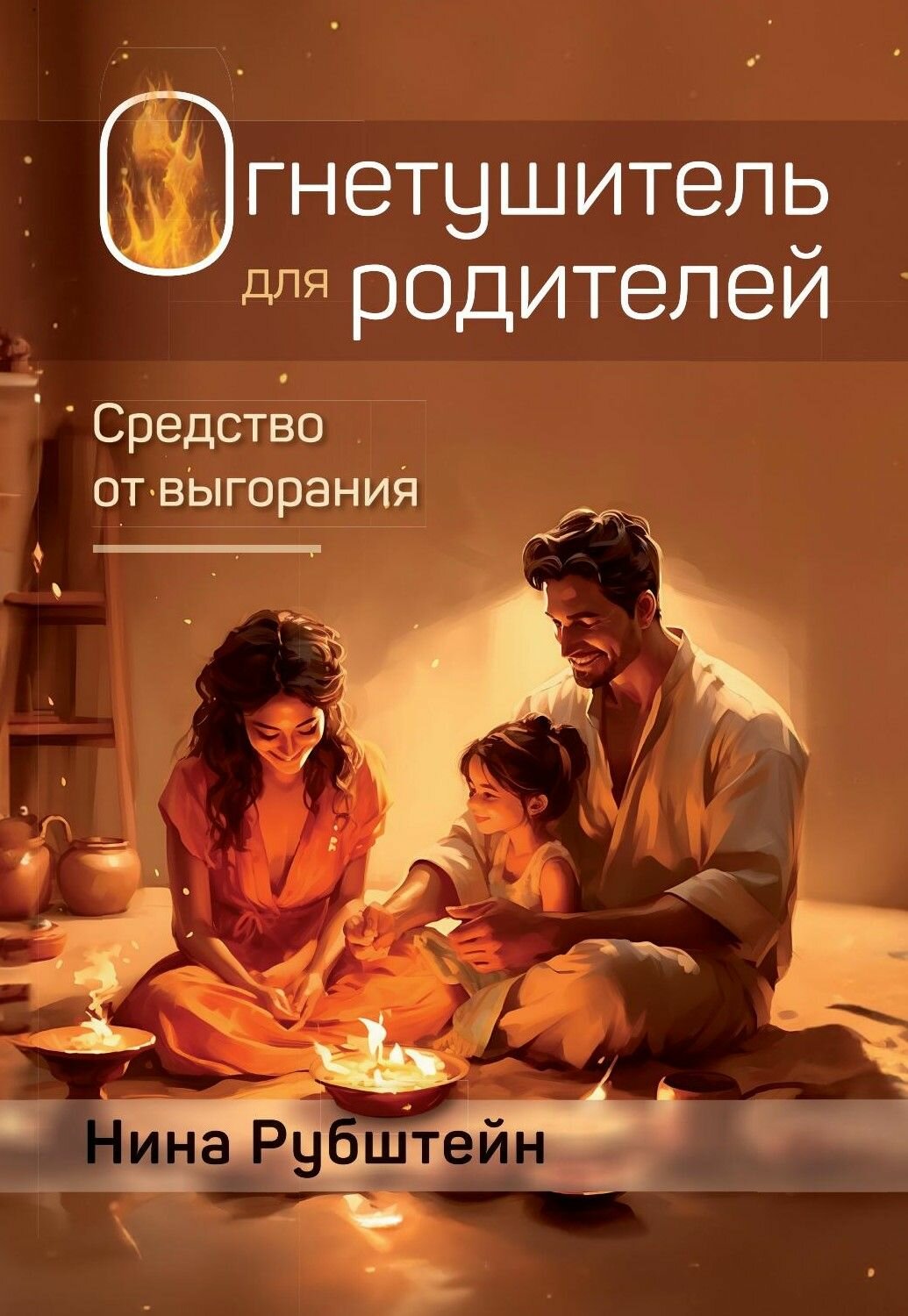 Огнетушитель для родителей: средство от выгорания