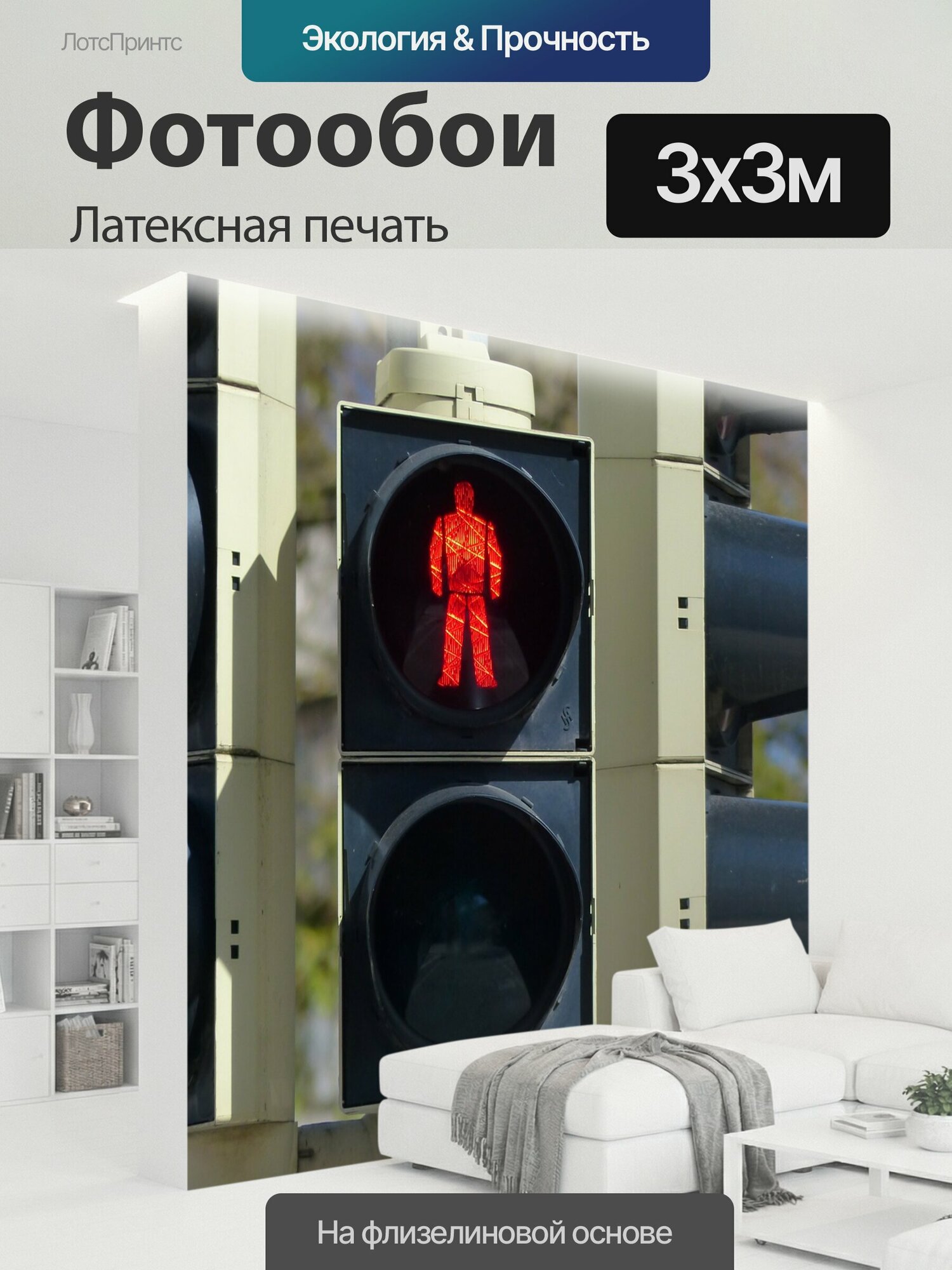 Фотообои моющиеся ударопрочные "Светофор, маяк, правила дорожного движения" 300x300 см. латексная печать