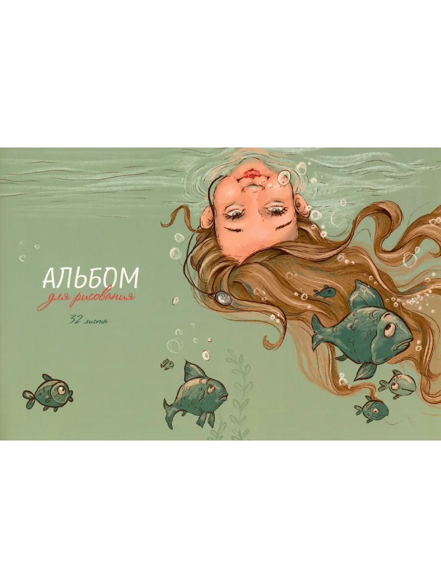 Альбом для рисования Подводный мир, 32 листа