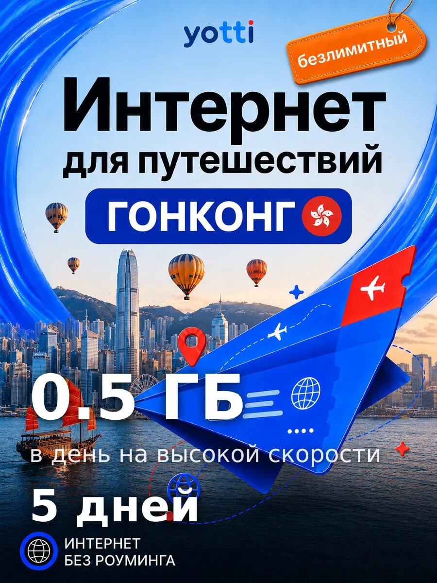 Есим для путешествий в Гонконг без роуминга, безлимит 500 МБ/день на 5 дней — выгодный интернет