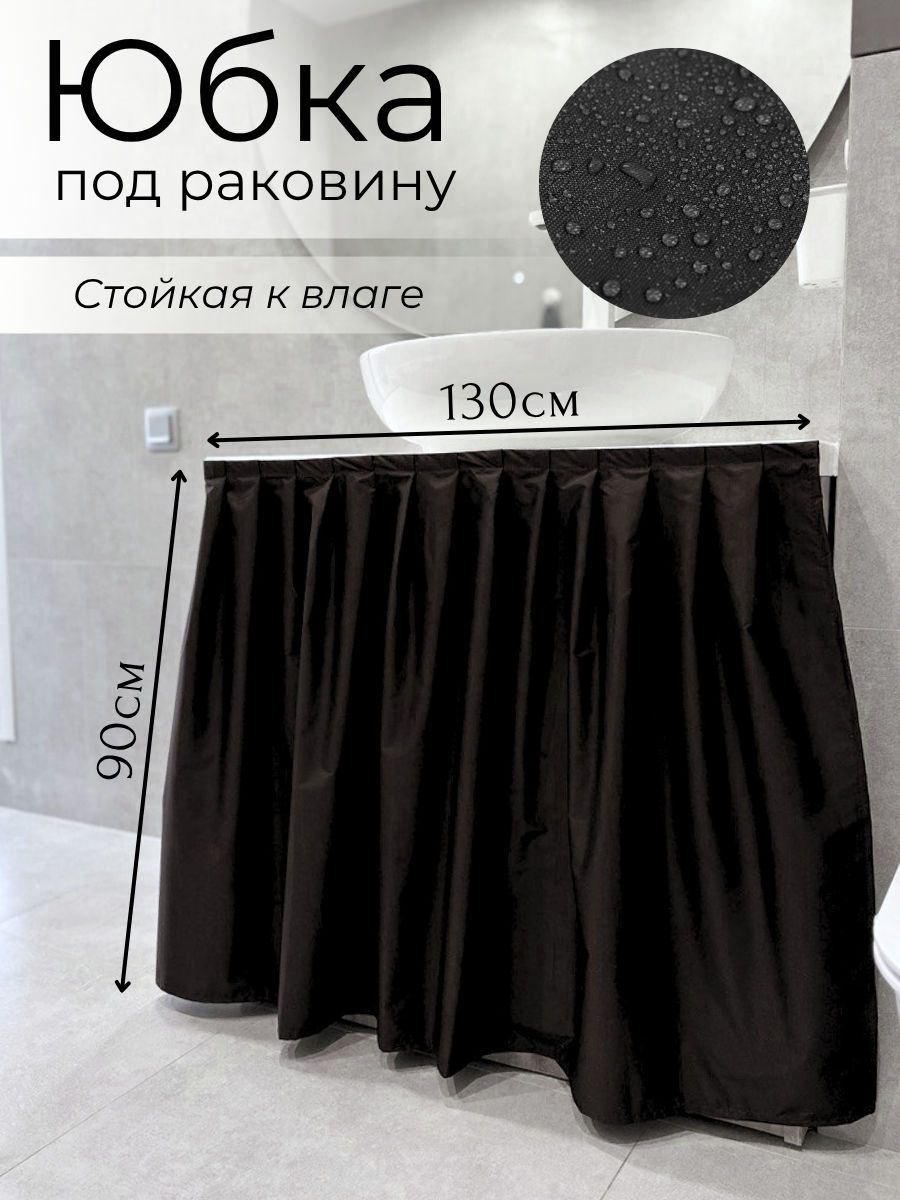 130х90 Экран под раковину тканевый черный