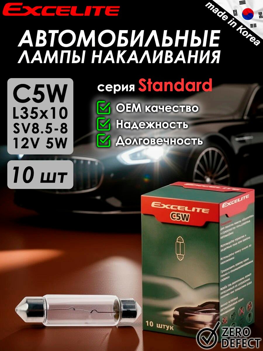 Автомобильная лампа Excelite "Standard", C5W (L35x10), SV8.5-8, 12V, 5W, Южная Корея, 10 шт, коробка