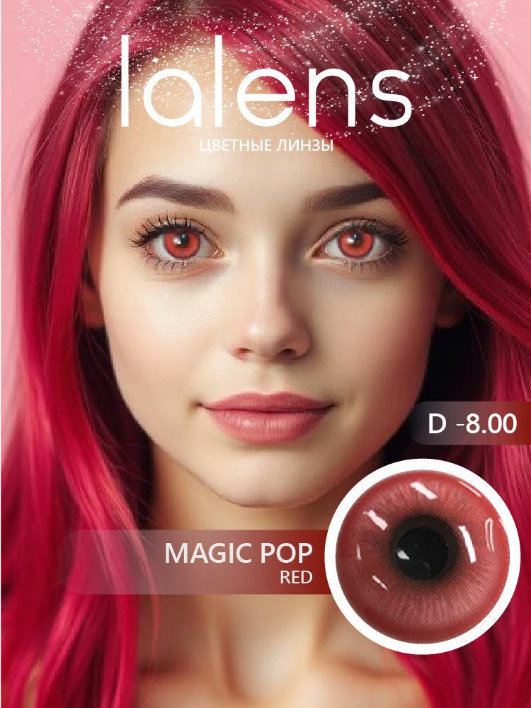 Цветные контактные линзы для глаз Lalens, MAGIC POP красные, 12 месяцев, -8.00
