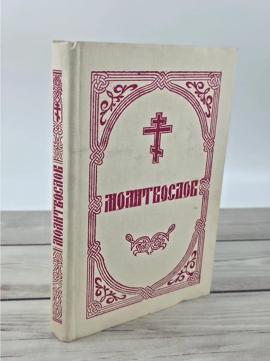 Православный молитвослов. 1994г.