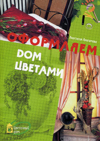 Оформляем дом цветами