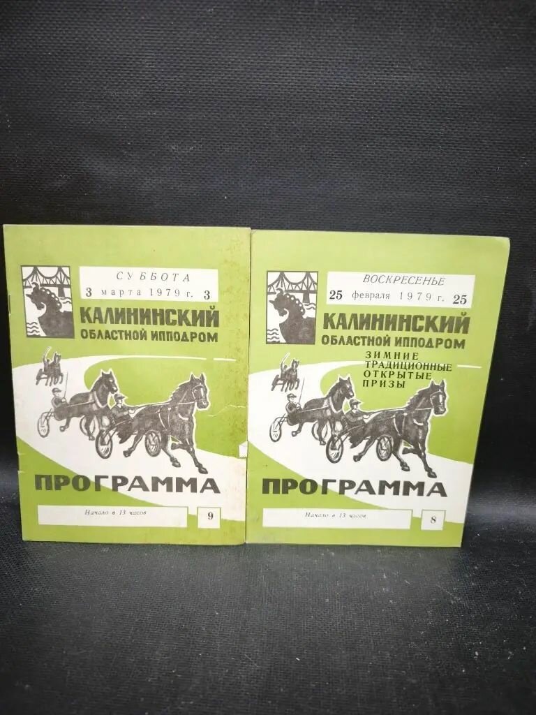 Программы испытаний лошадей. Калининский областной ипподром (1979 год), 2 шт.