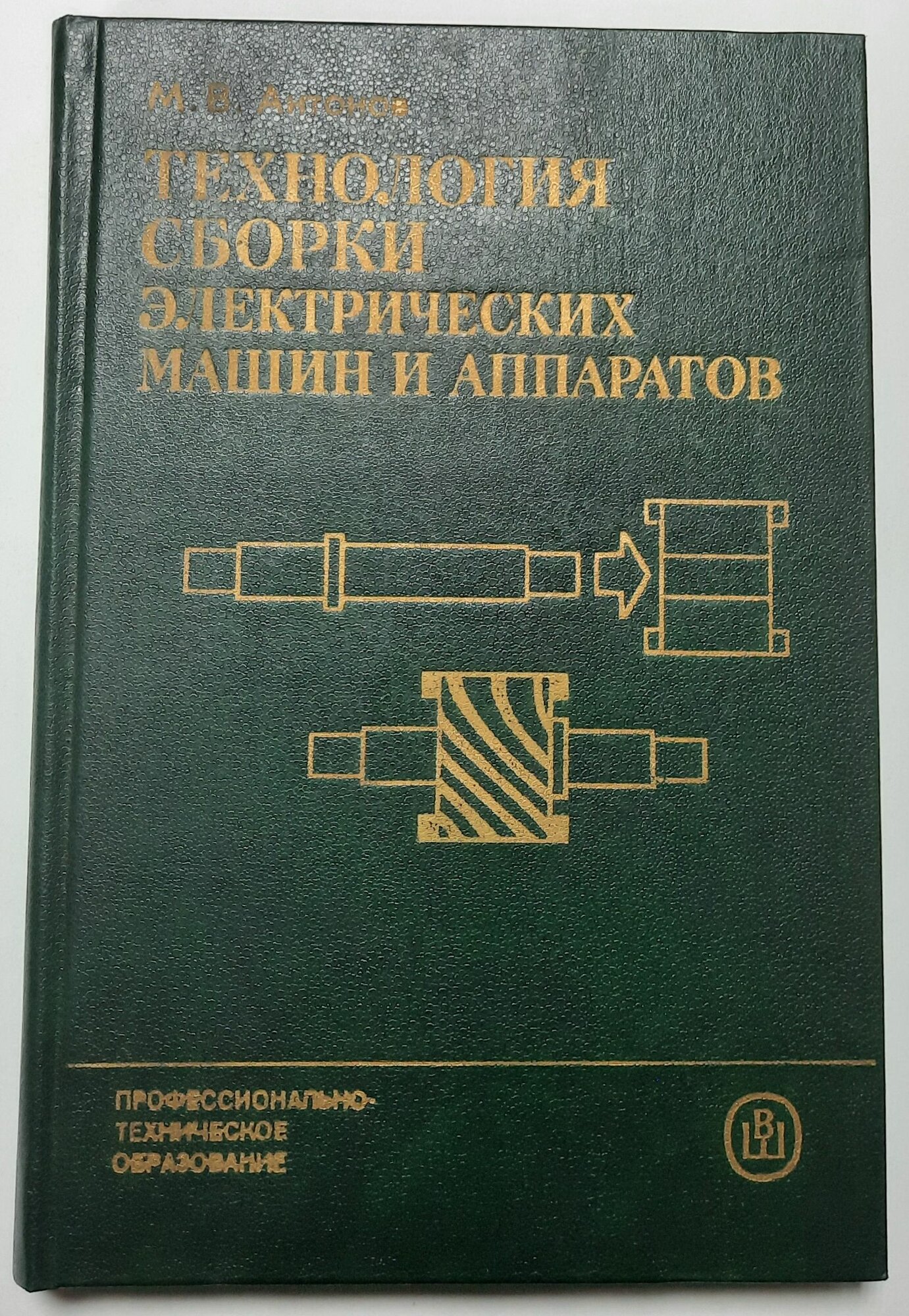 Технология сборки электрических машин и аппаратов