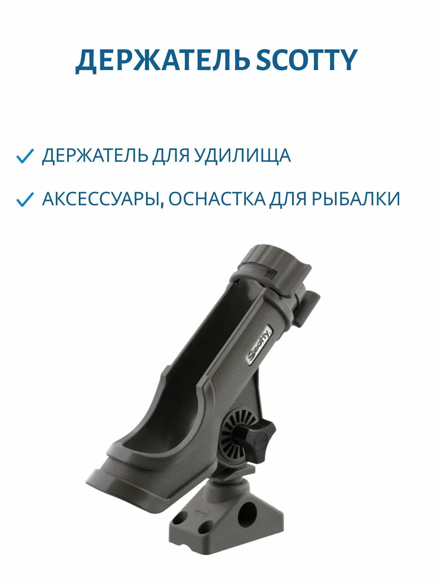 Держатель Scotty 0230 (GR - Серый)