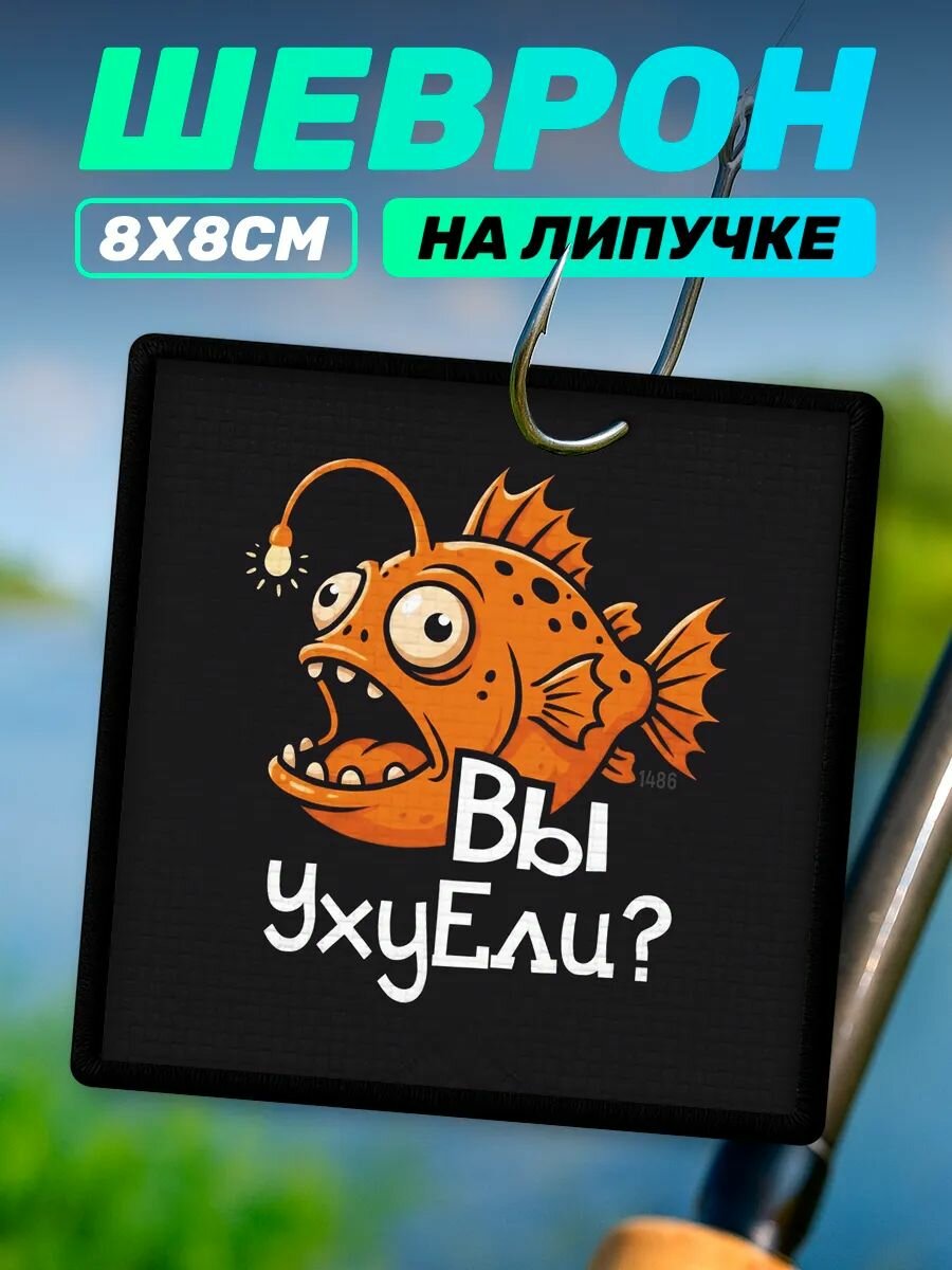 Шеврон на липучке рыбалка на куртку Вы ухуели?